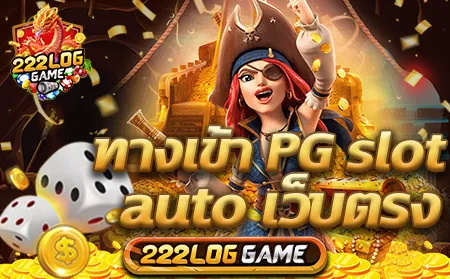 ทางเข้า PG Slot Game Auto เข้าเล่นเกมอัตโนมัติแบบไม่ยุ่งยาก