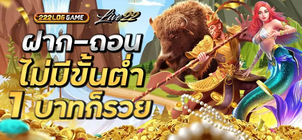 live22 เกมสล็อตออนไลน์ดีที่สุดค่ายเดียวในตอนนี้ สมัครลองเลย